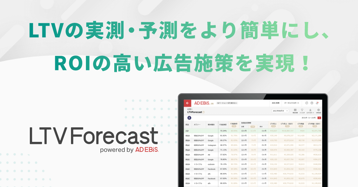 LTVの実測・予測をより簡単にし、ROIの高い広告施策を実膳！ - LTVForecast - | アドエビス（AD EBiS） 広告効果測定プラットフォーム