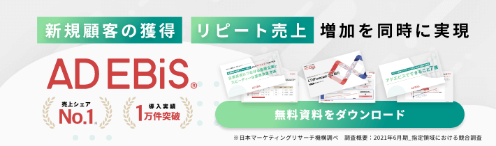 LTV向上を実現するための施策10選！計算方法もわかりやすく解説 | アドエビス（AD EBiS） 広告効果測定プラットフォーム