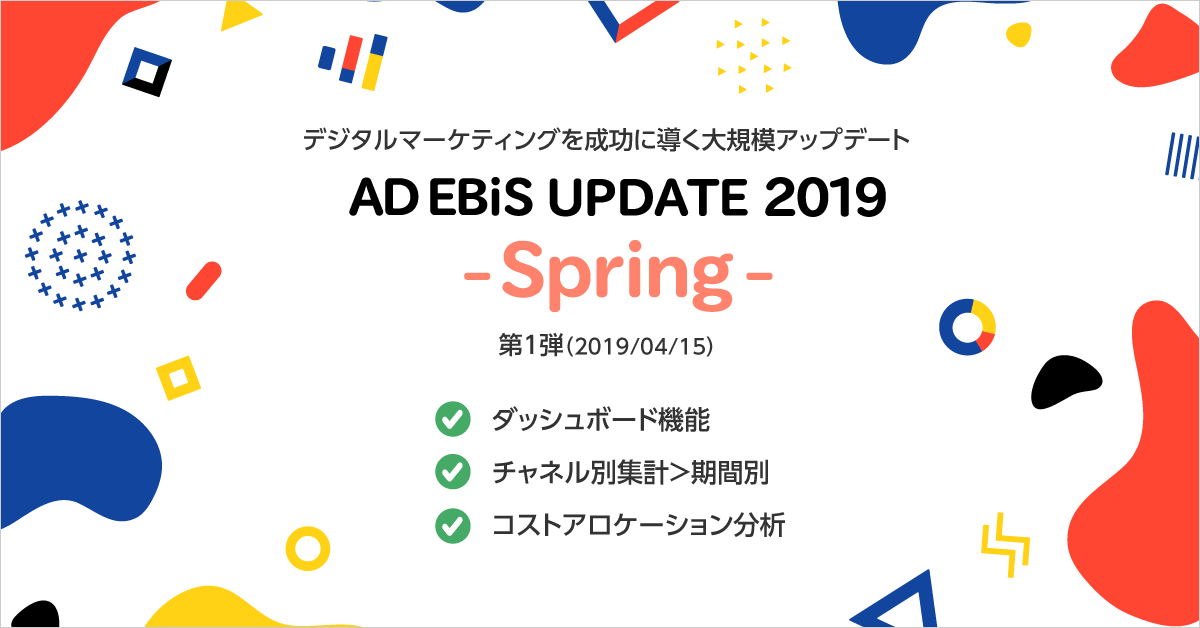 AD EBiS UPDATE 2019 -Spring- 日々の進捗把握に使えるダッシュボードなど、新たに3機能搭載 | アドエビス（AD EBiS） 広告効果測定プラットフォーム