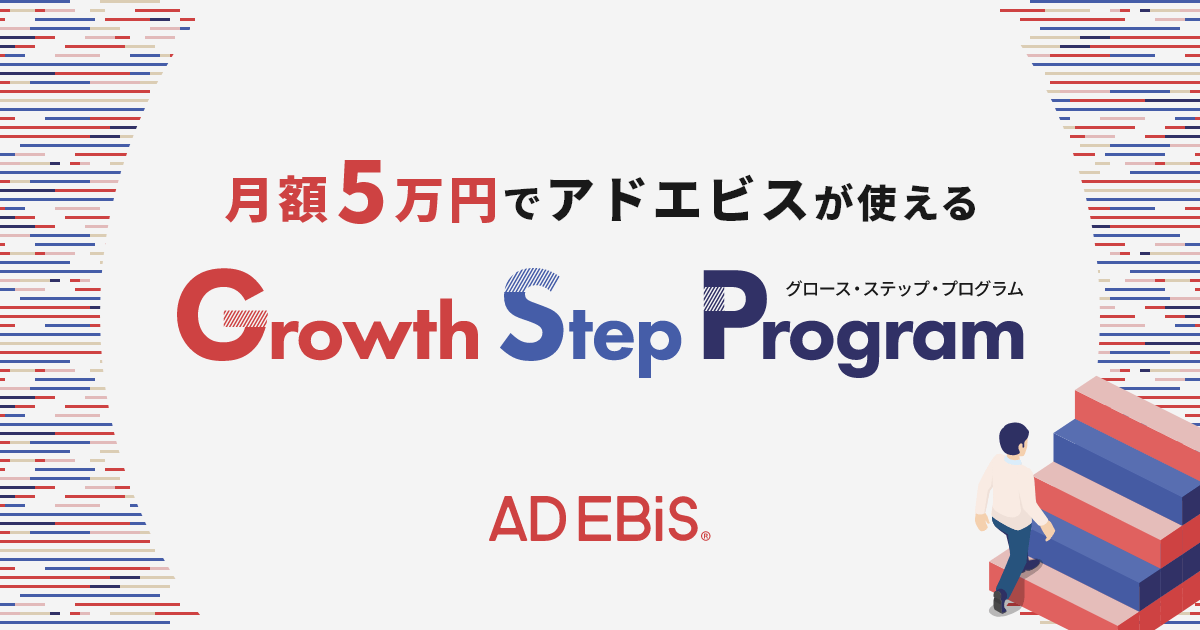 月額5万円でアドエビスが使える「Growth Step Program（グロース・ステップ・プログラム）」 | アドエビス（AD EBiS） 広告効果測定プラットフォーム