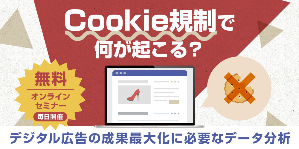 【2024年版】Cookie規制とは？日本の状況・影響・対策方法まで解説 | アドエビス（AD EBiS） 広告効果測定プラットフォーム