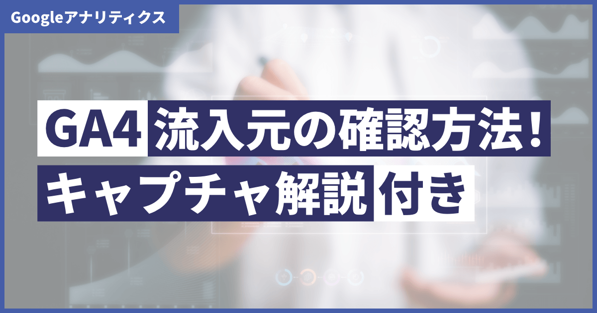 【2025年最新】キャプチャ付きで解説！GA4で流入元を確認する方法 | アドエビス（AD EBiS） 広告効果測定プラットフォーム