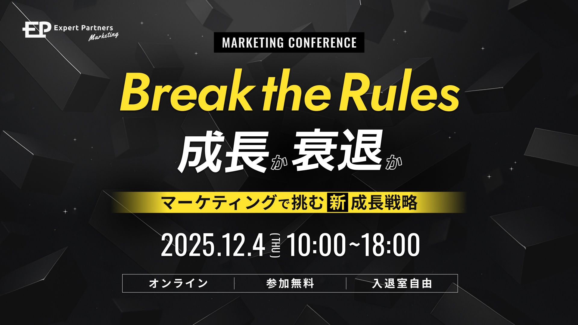 Break the Rules 成長か、停滞か。 マーケティングで挑む新成長戦略 | 広告効果測定プラットフォームのアドエビス(AD EBiS)